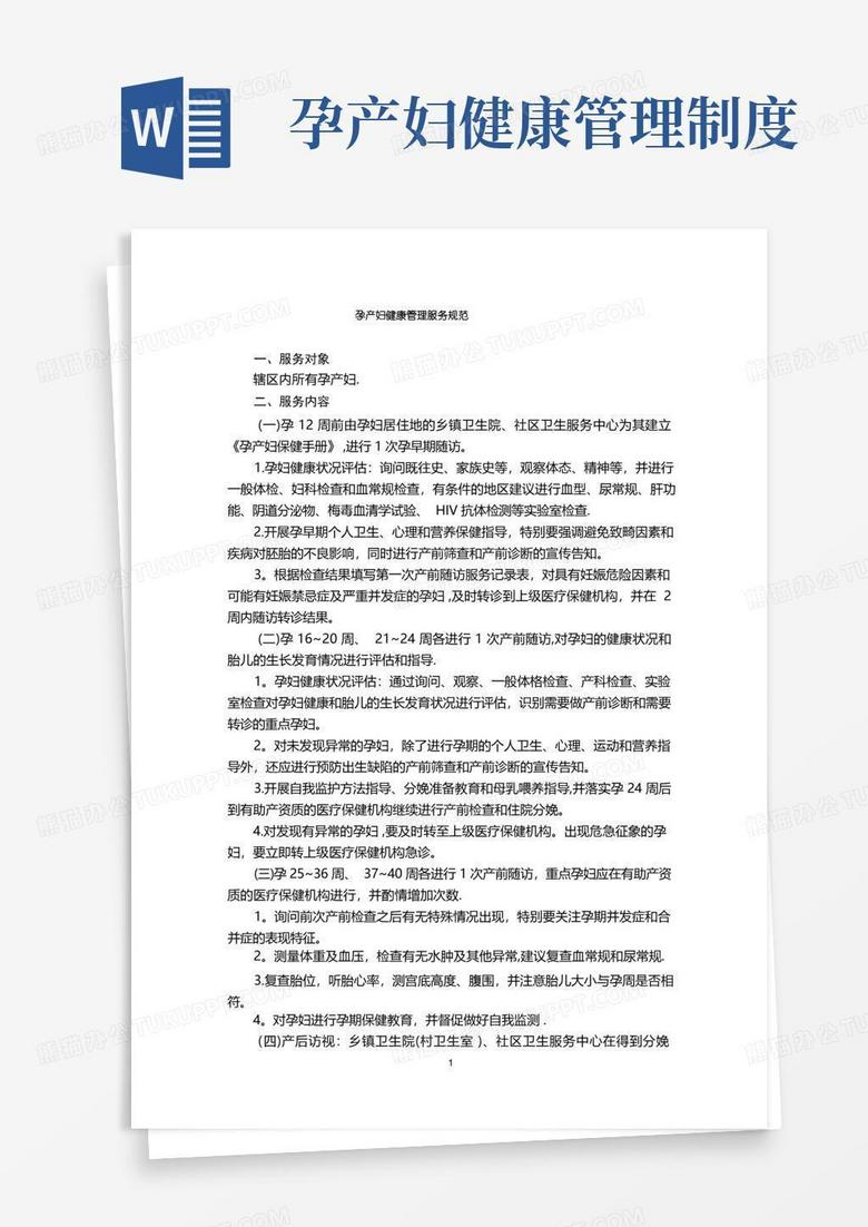 孕产妇健康管理服务规范Word模板下载 编号lnrvbnry 熊猫办公