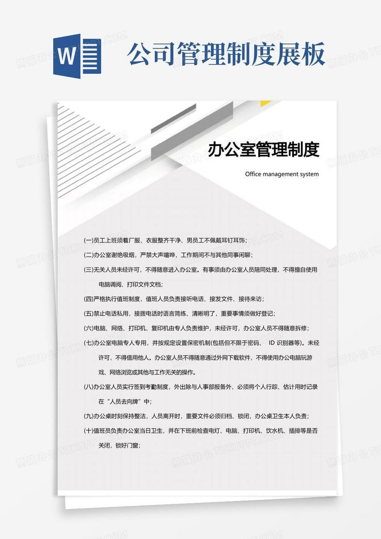 办公室管理制度展板Word模板下载 编号lpxrgmkn 熊猫办公