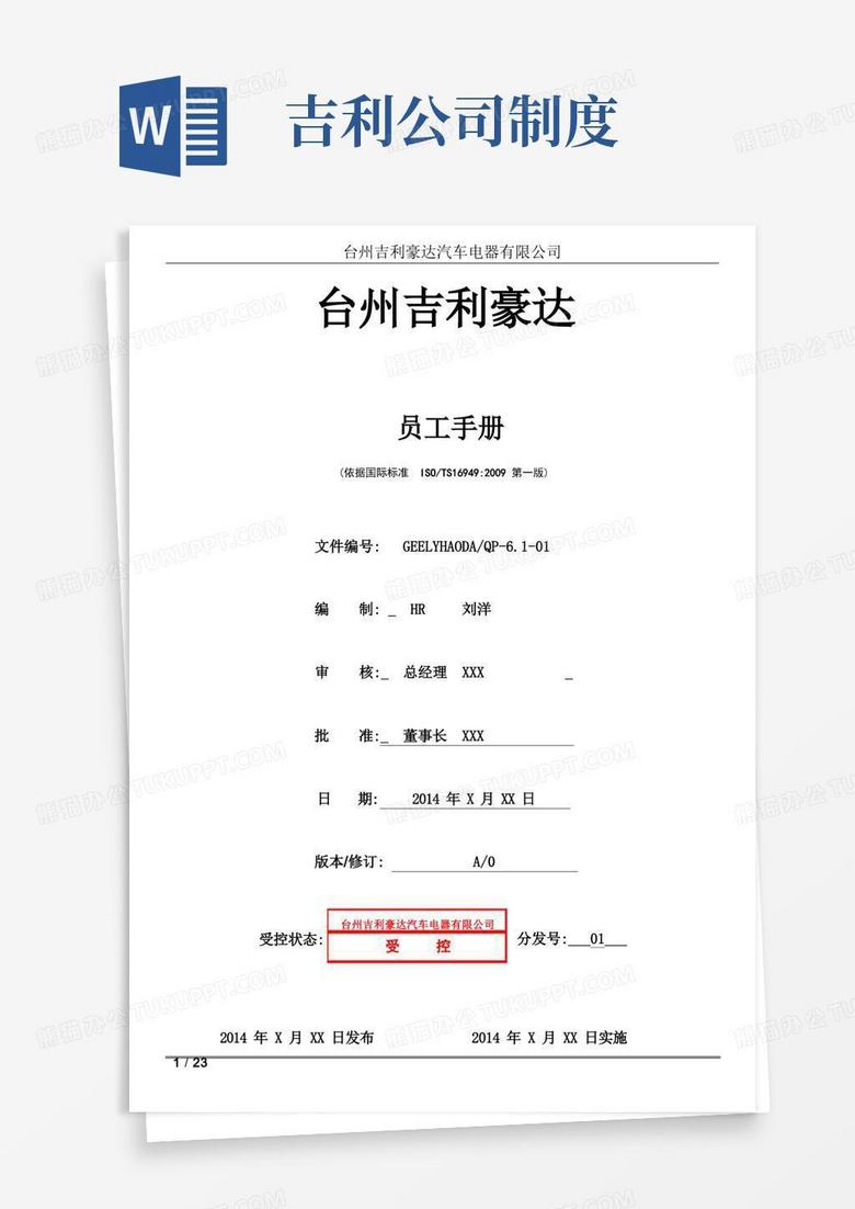 员工手册管理制度汇编 doc吉利豪达 2 Word模板下载 编号lbxwajdp 熊猫办公