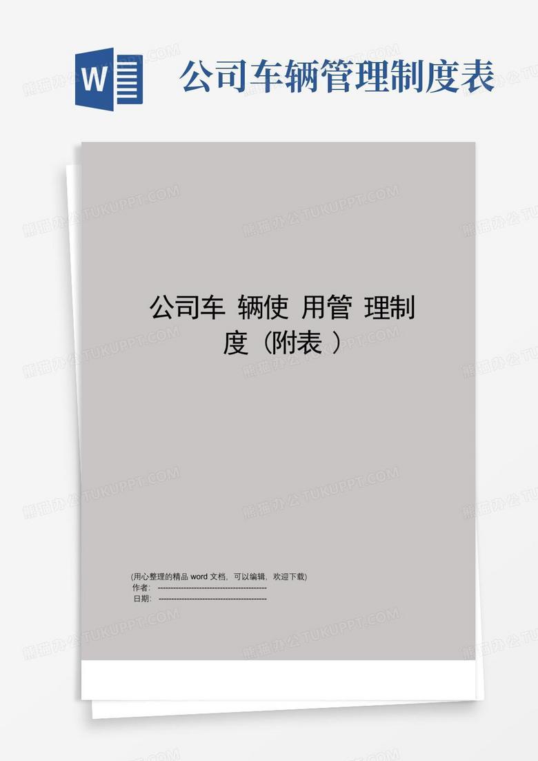 公司车辆使用管理制度 附表 Word模板下载 熊猫办公
