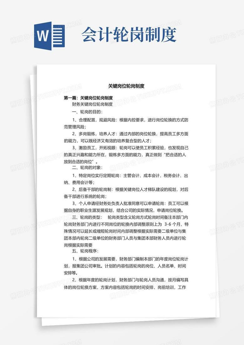 关键岗位轮岗制度Word模板下载 编号lvbdnkme 熊猫办公