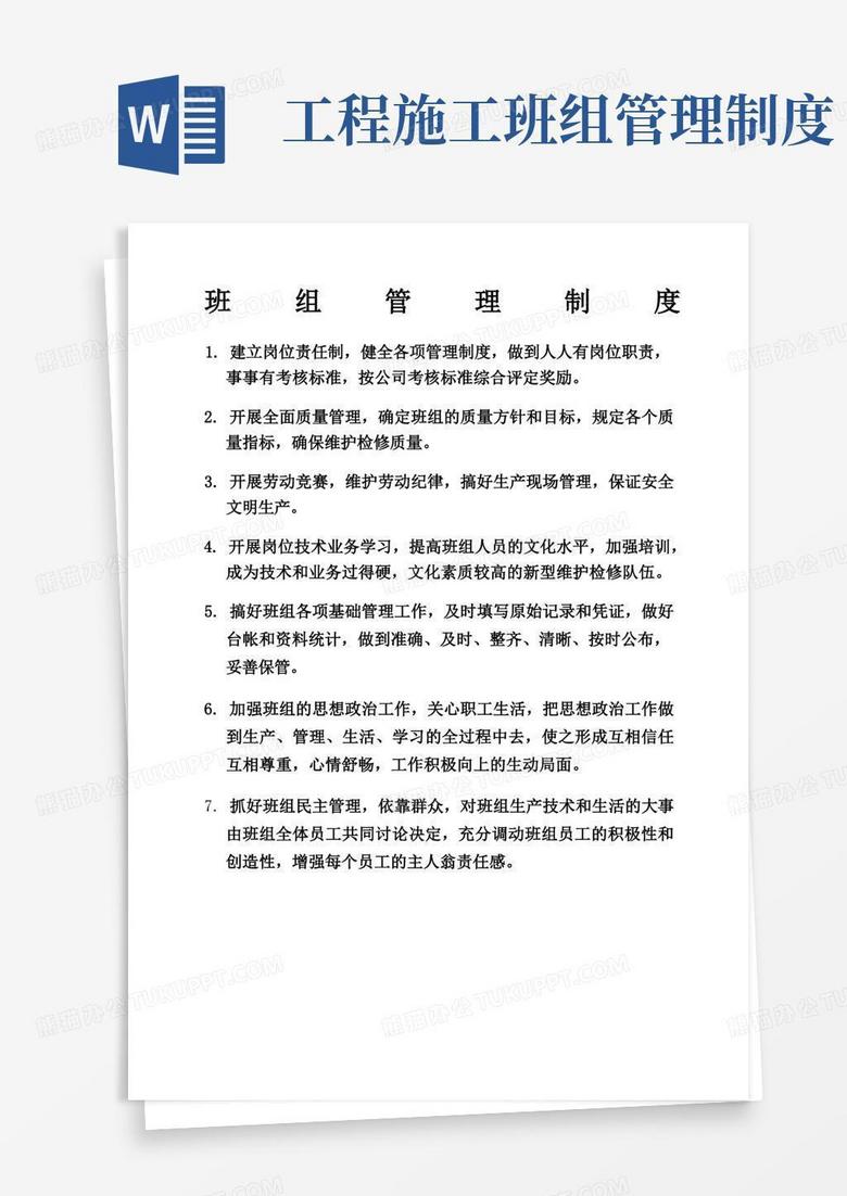 班组管理制度Word模板下载 编号lxdnpamk 熊猫办公