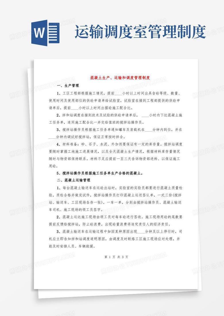 混凝土生产运输和调度管理制度 2篇 Word模板下载 编号lrmjrdro 熊猫办公
