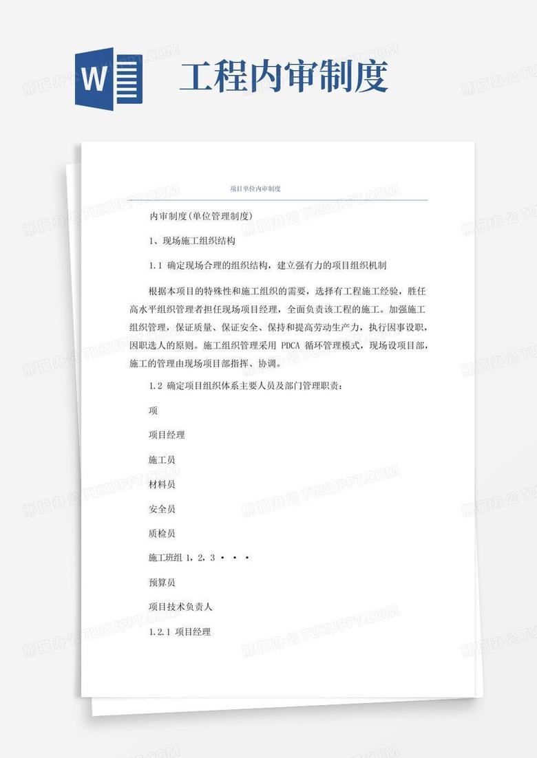 项目单位内审制度Word模板下载 熊猫办公