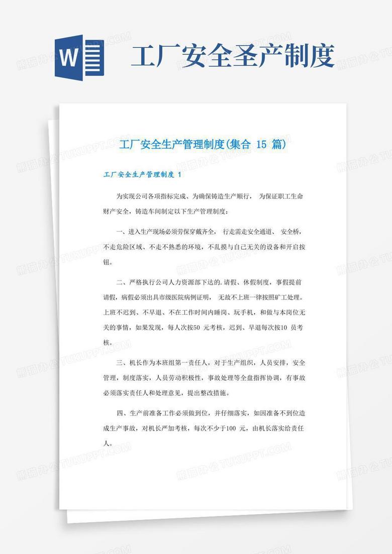 工厂安全生产管理制度 集合15篇 Word模板下载 熊猫办公