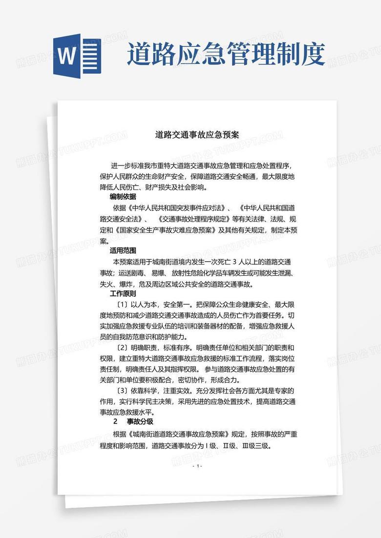 道路交通应急预案Word模板下载 熊猫办公