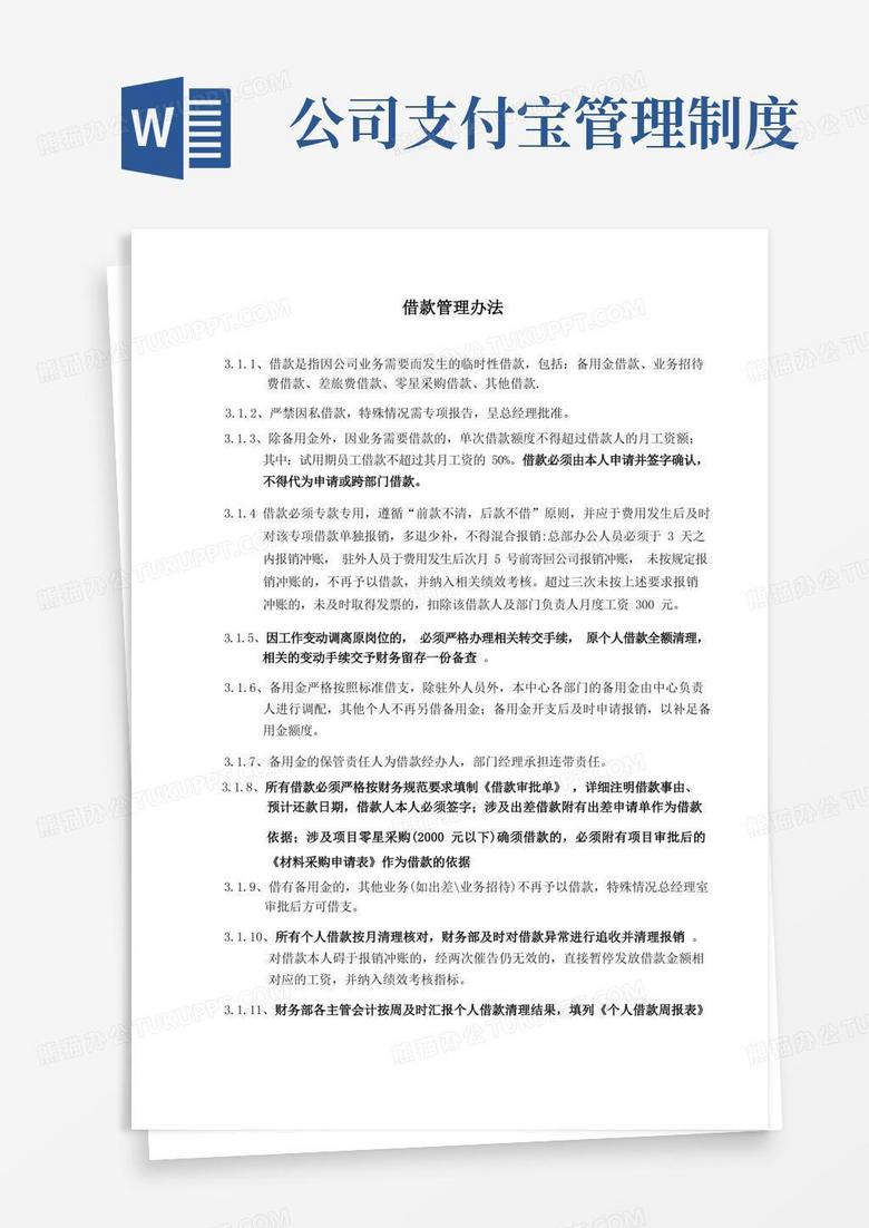 财务借款及费用报销管理制度Word模板下载 编号qxdnzypz 熊猫办公
