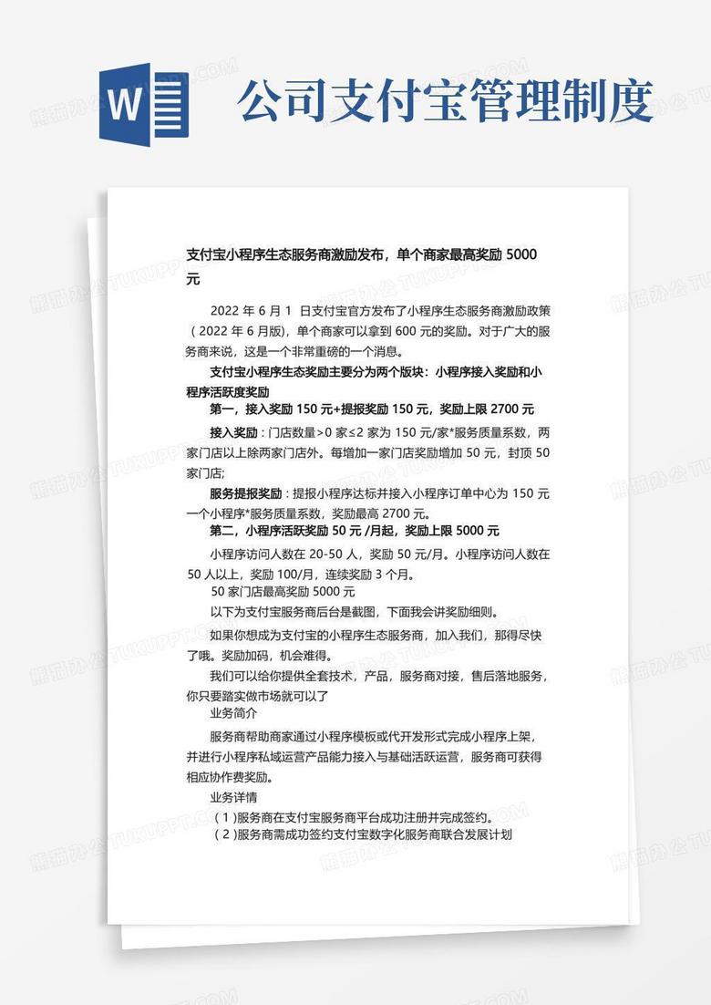 支付宝小程序生态服务商激励发布单个商家最高奖励5000元Word模板下载 熊猫办公
