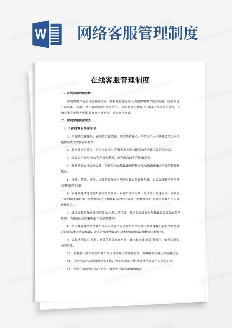 在线客服管理制度Word模板下载 熊猫办公