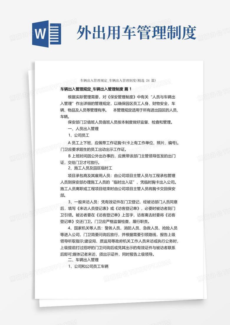 车辆出入管理规定 车辆出入管理制度精选24篇Word模板下载 编号lrmjgvmz 熊猫办公