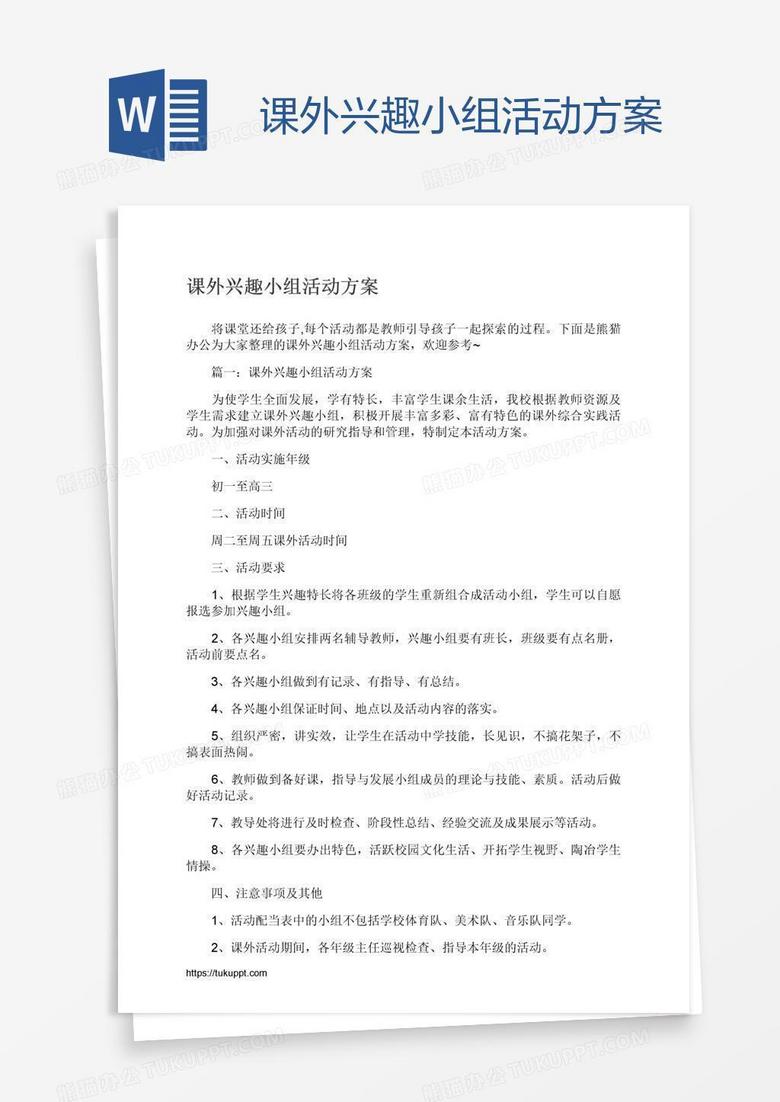 课外兴趣小组活动方案Word模板下载 熊猫办公