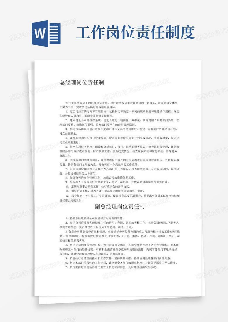 岗位责任制及制度Word模板下载 编号qorpedeo 熊猫办公