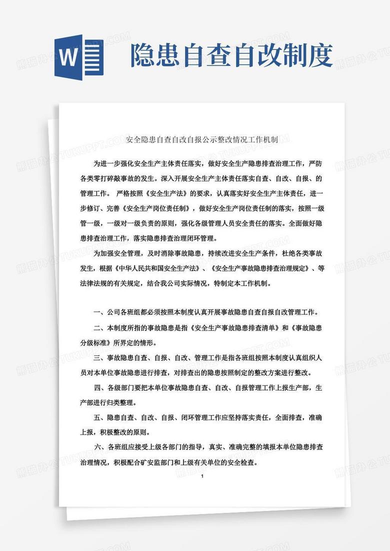安全隐患自查自改自报公示工作机制Word模板下载 编号lexvrgkv 熊猫办公
