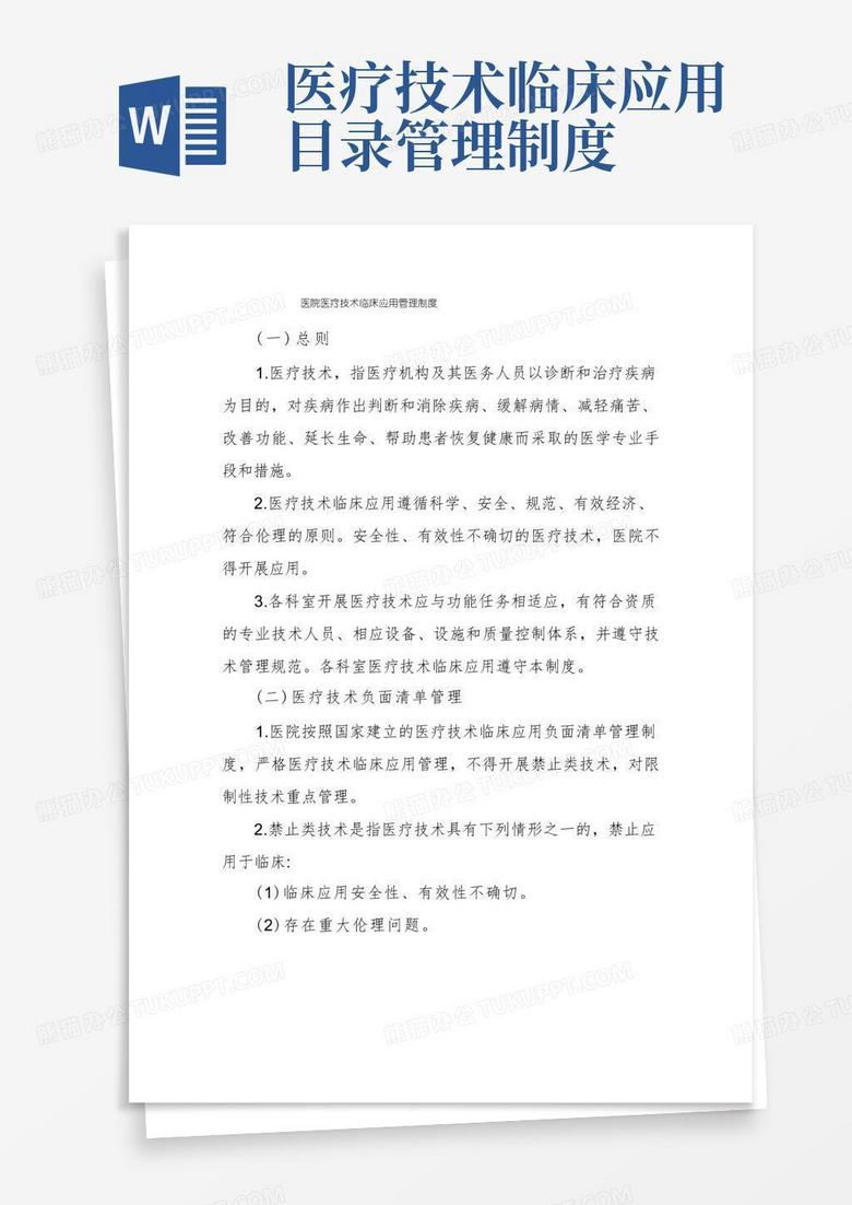 医院医疗技术临床应用管理制度Word模板下载 编号lnrvyoaj 熊猫办公