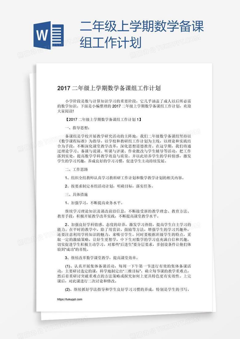 二年级上学期数学备课组工作计划Word模板下载 编号nbgygmnm 熊猫办公
