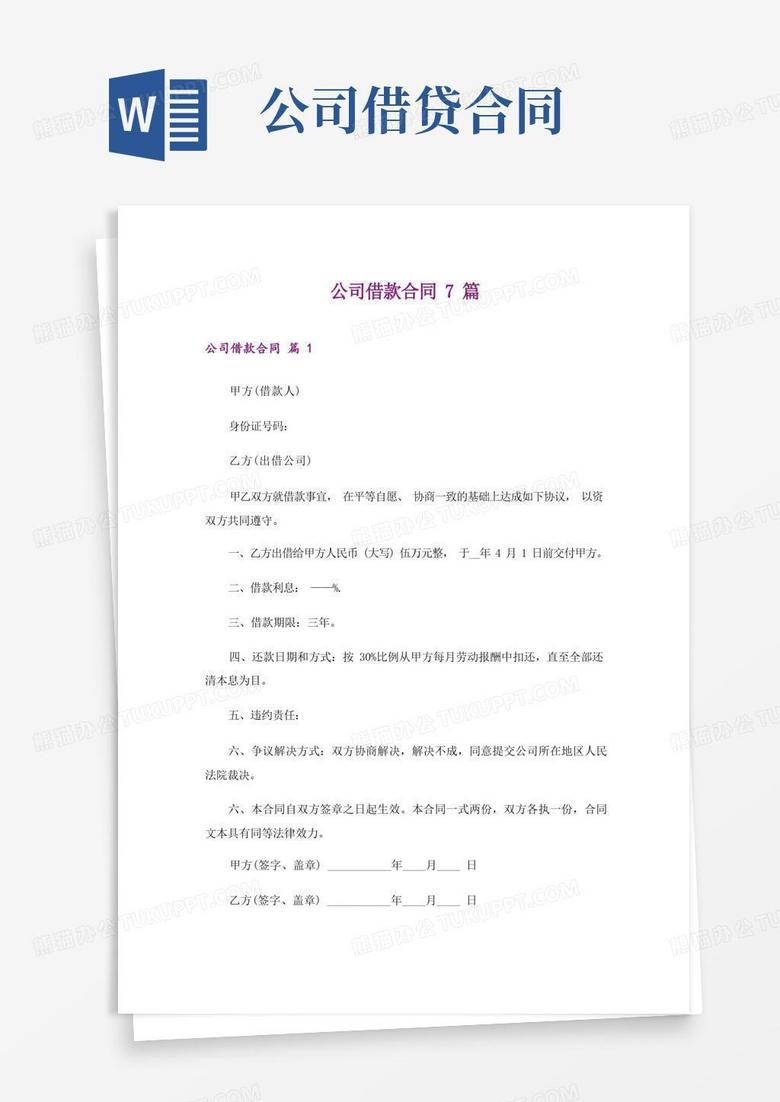 公司借款合同7篇Word模板下载 编号qznbvkgz 熊猫办公