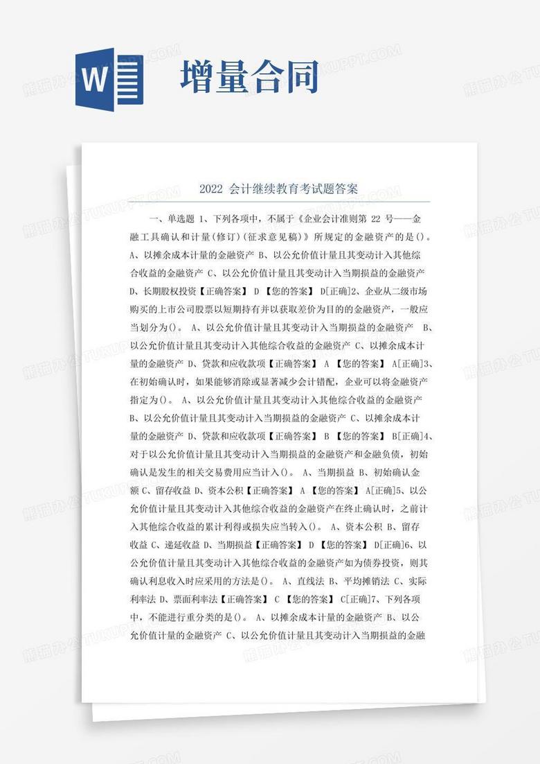 2022会计继续教育考试题答案Word模板下载 熊猫办公