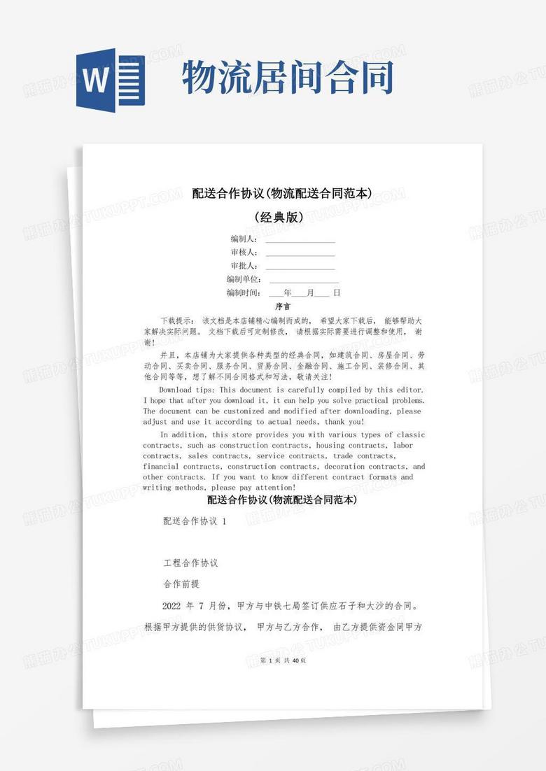 配送合作协议 物流配送合同范本 Word模板下载 编号qaxgnkzk 熊猫办公