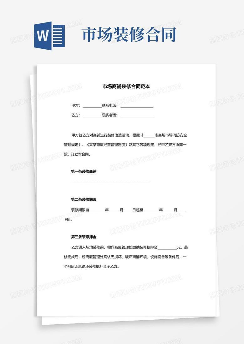 市场商铺装修合同范本Word模板下载 熊猫办公