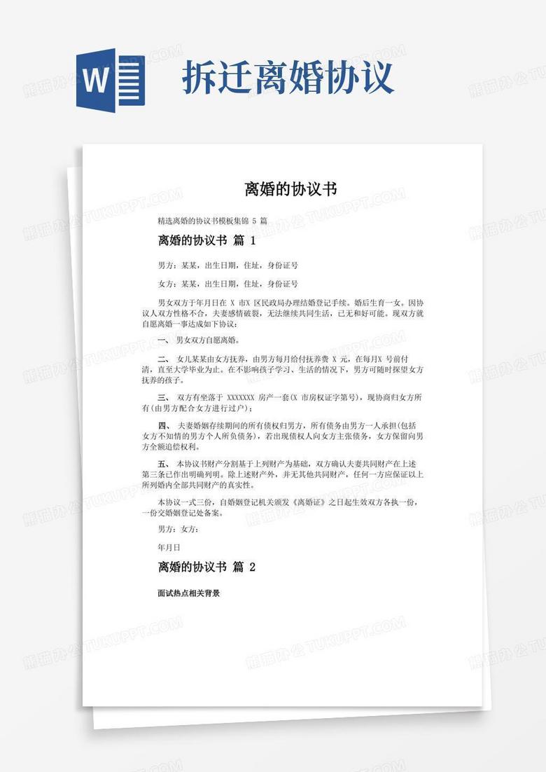 离婚的协议书Word模板下载 编号qjmvjnbv 熊猫办公