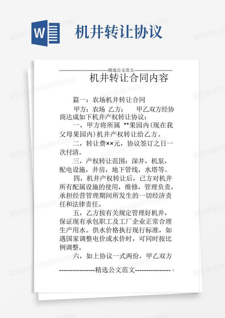 机井转让合同内容Word模板下载 编号lrmjapab 熊猫办公