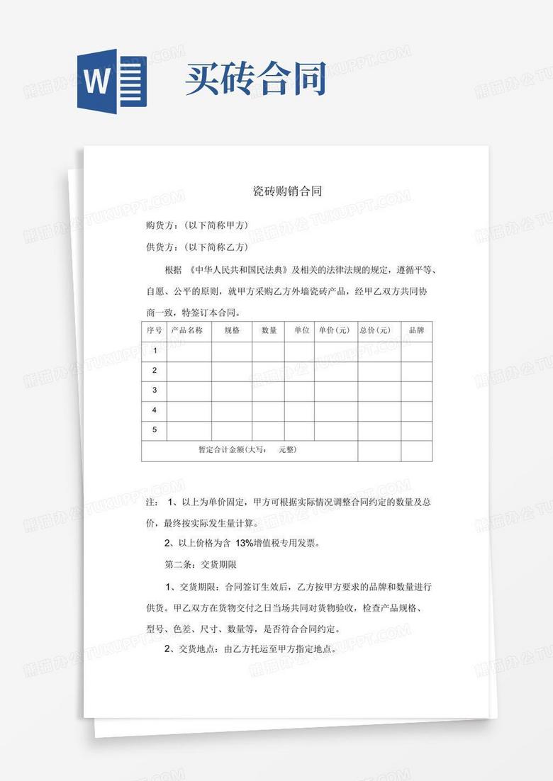 瓷砖购销合同Word模板下载 编号qexvygoa 熊猫办公