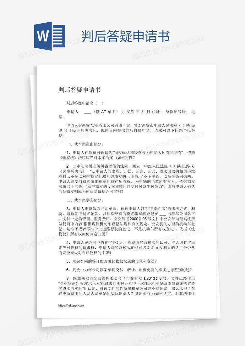 判后答疑申请书Word模板下载 编号deprnnjm 熊猫办公