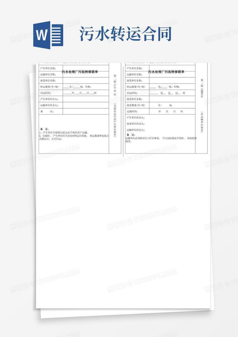 污水处理厂污泥转移五联单 Word模板下载 编号lyzbvjvn 熊猫办公