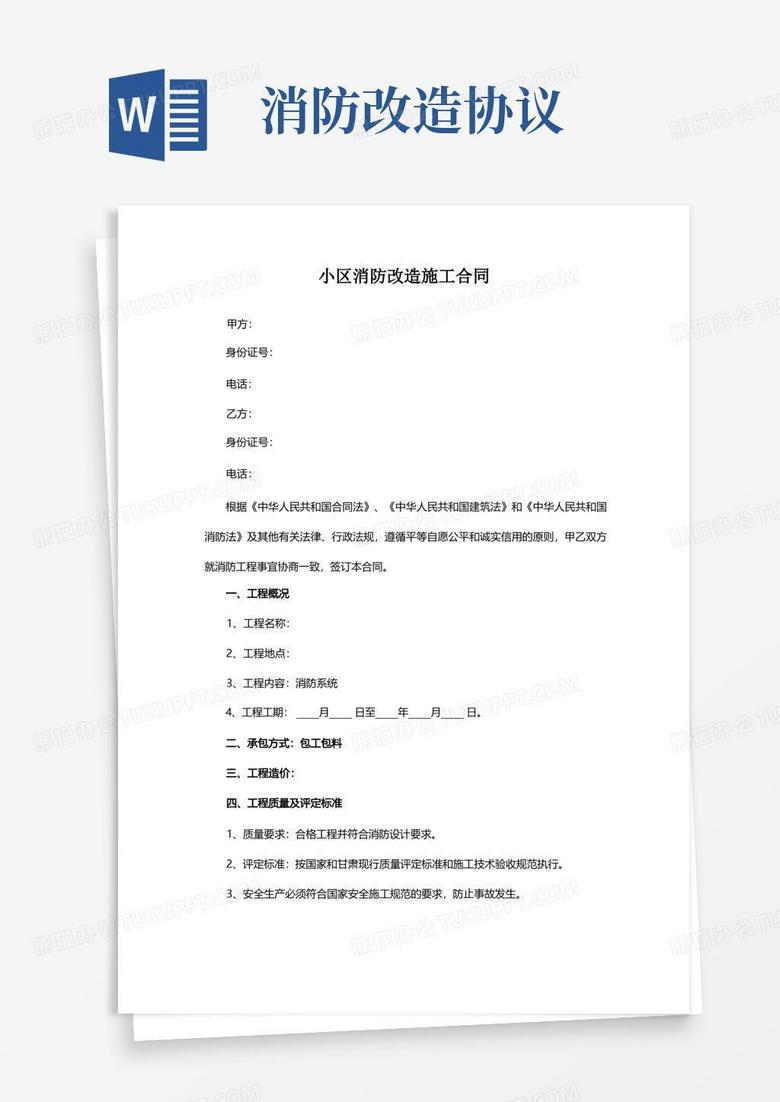 小区消防改造施工合同Word模板下载 编号qgpnjogk 熊猫办公