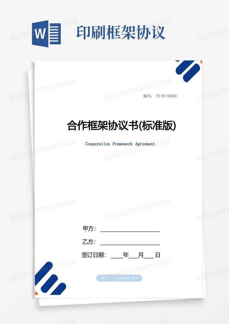 合作框架协议书范本 标准版 Word模板下载 编号laxgnzya 熊猫办公