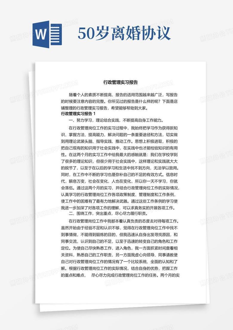 行政管理实习报告Word模板下载 熊猫办公