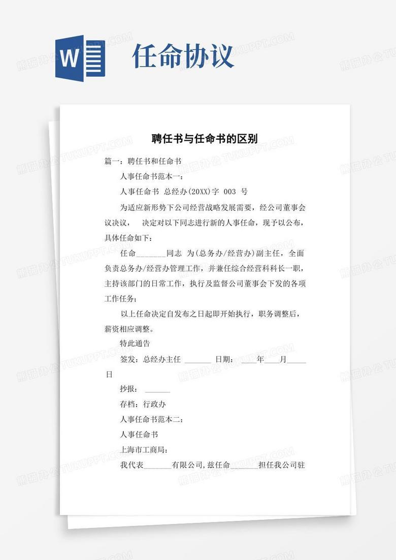 聘任书与任命书的区别Word模板下载 熊猫办公