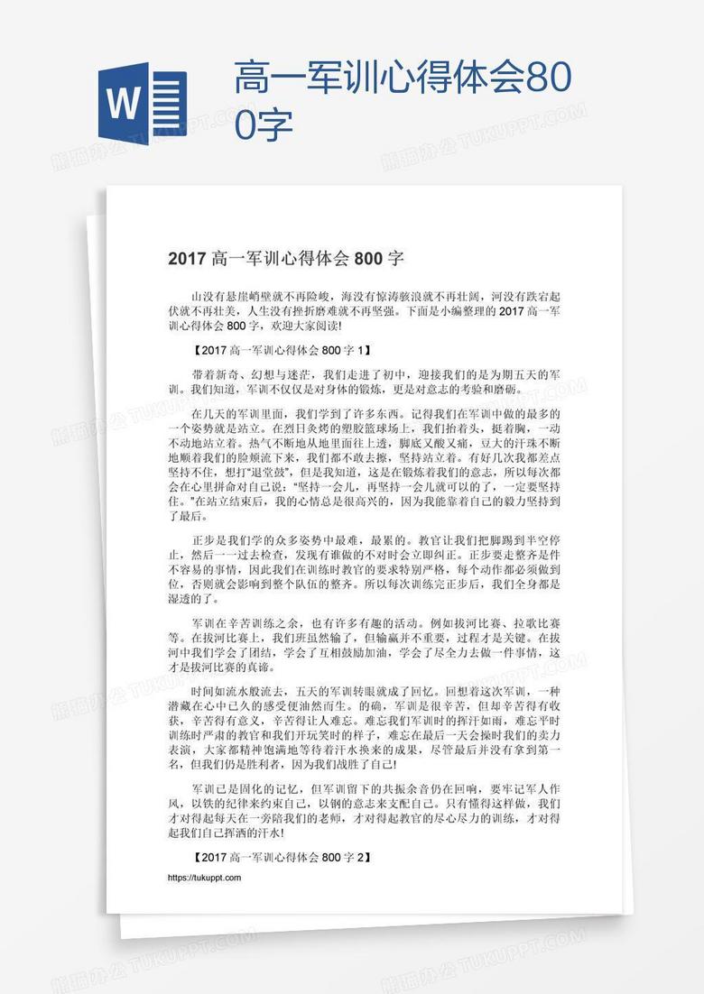 高一军训心得体会800字Word模板下载 熊猫办公