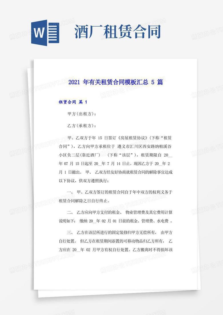2021年有关租赁合同汇总5篇Word模板下载 编号lgpnyjrb 熊猫办公