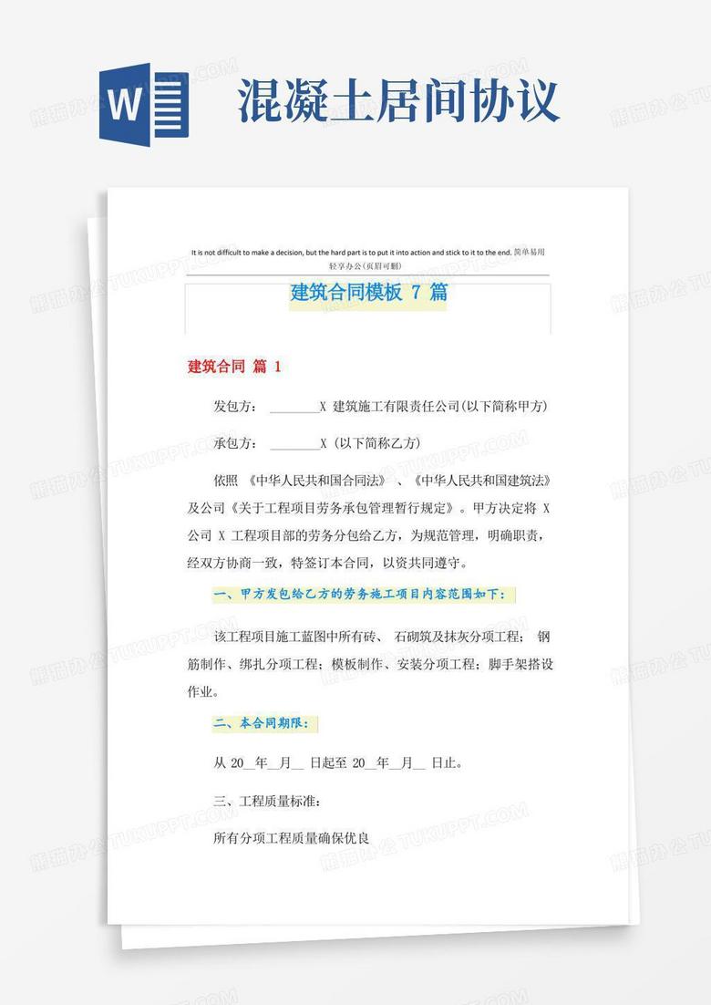 建筑合同7篇Word模板下载 编号qorpbwmy 熊猫办公