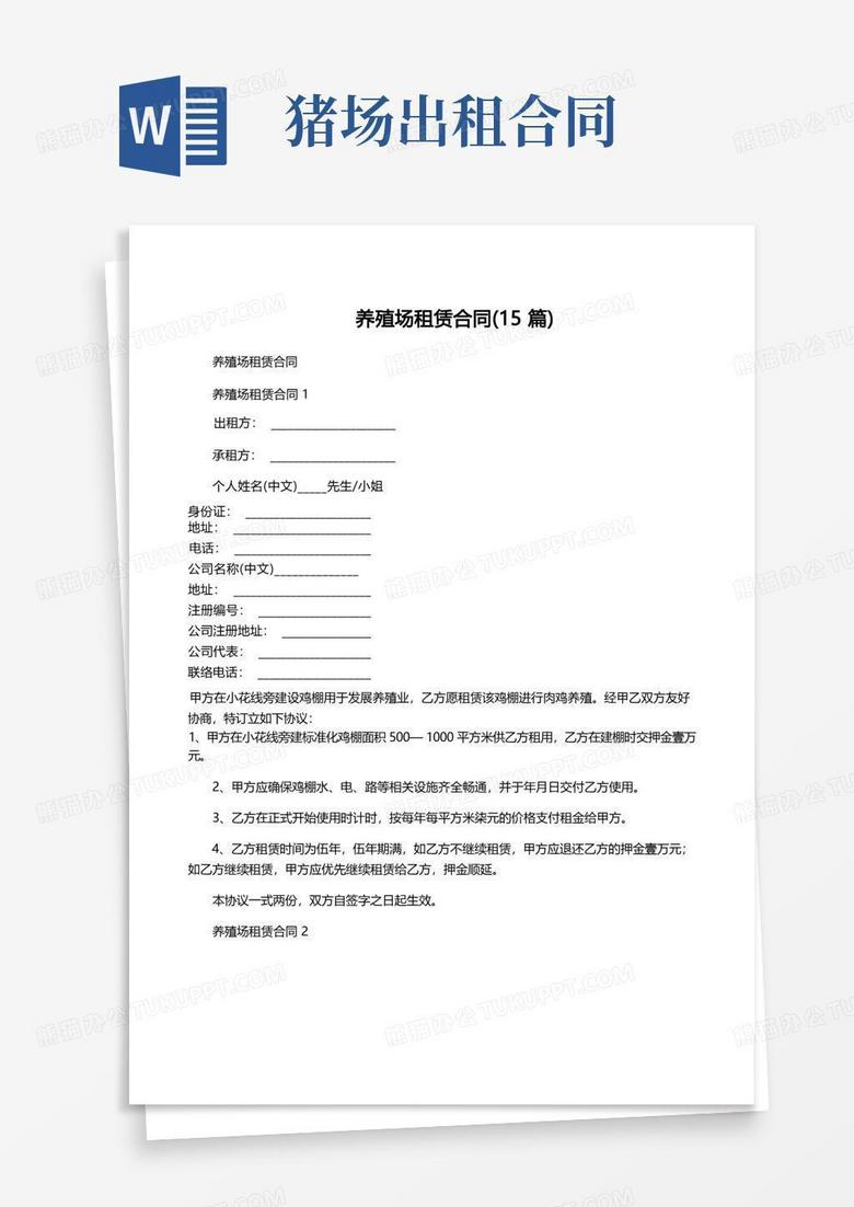 养殖场租赁合同 15篇 Word模板下载 编号qvbdgwza 熊猫办公