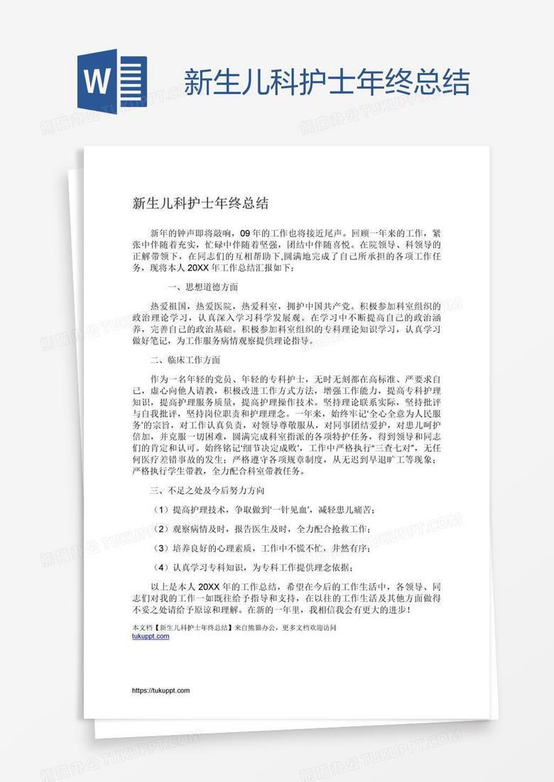 新生儿科护士年终总结Word模板下载 编号oakeprea 熊猫办公
