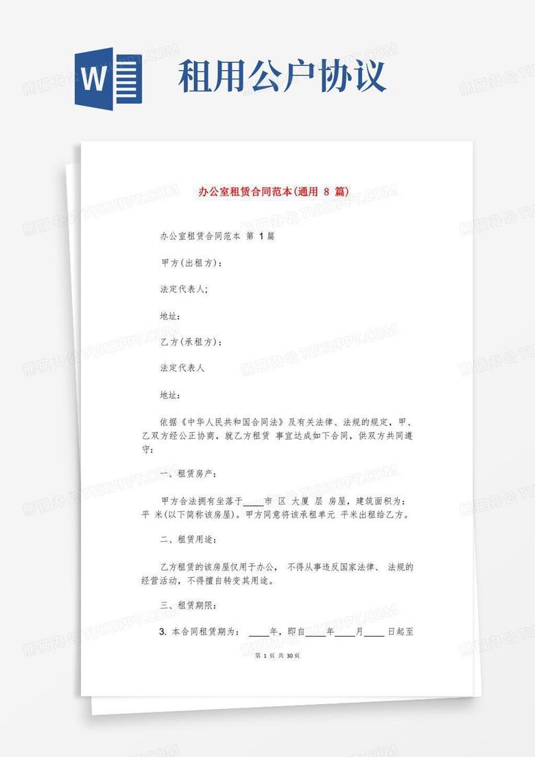 办公室租赁合同范本 通用8篇 Word模板下载 编号lwkbgjko 熊猫办公