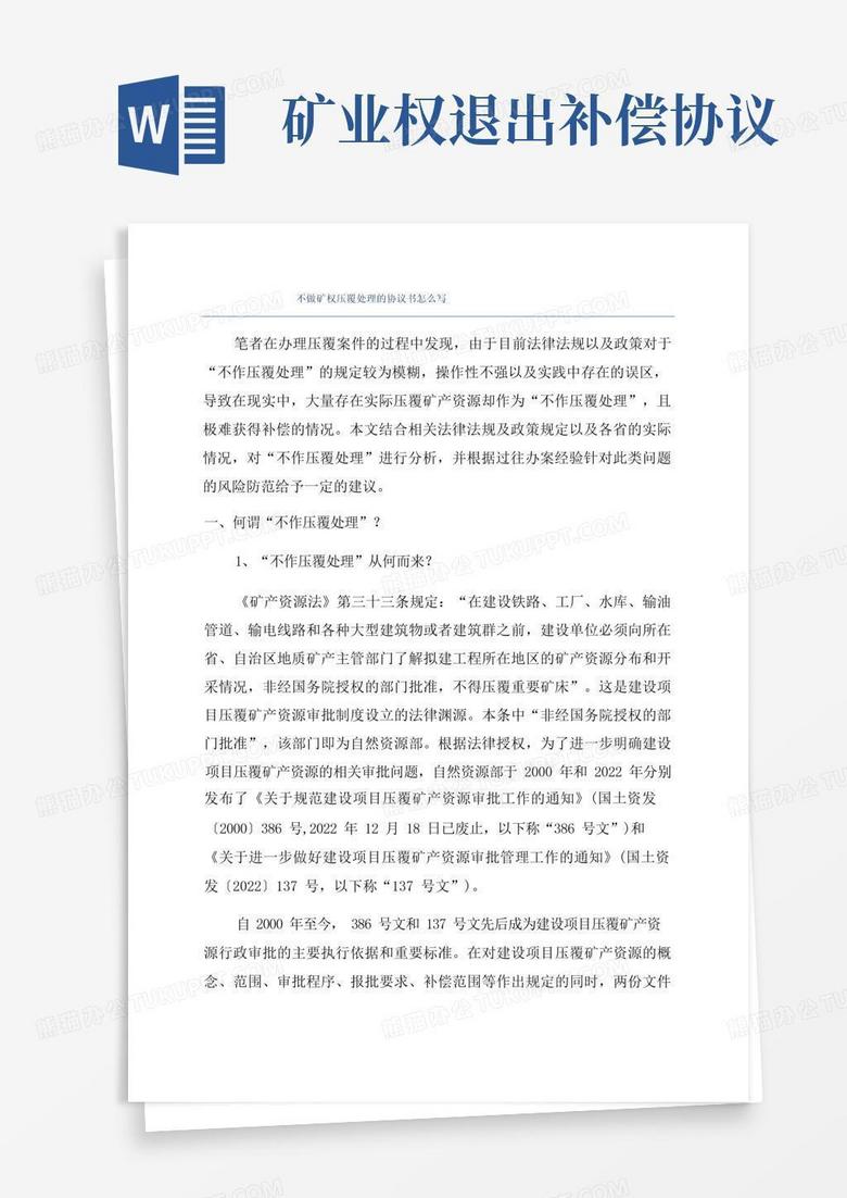 不做矿权压覆处理的协议书怎么写Word模板下载 编号qbxwzymr 熊猫办公