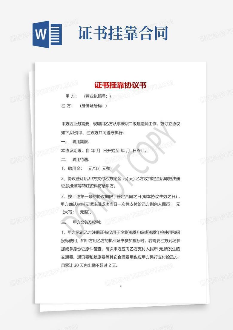 证书挂靠协议书Word模板下载 编号lpxrwapk 熊猫办公