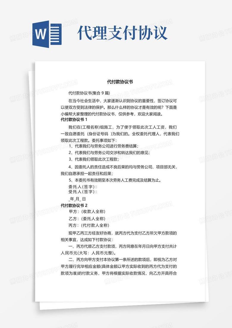 代付款协议书集合9篇Word模板下载 熊猫办公