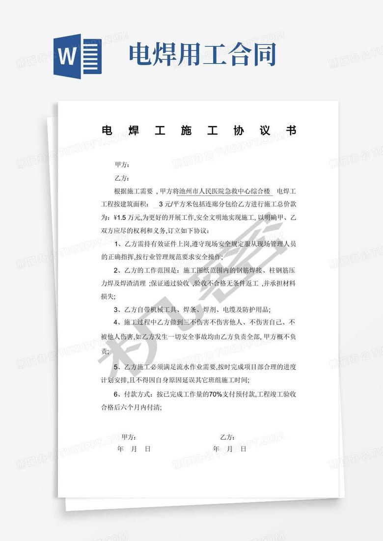 电焊工用工协议Word模板下载 编号lrmjayvg 熊猫办公