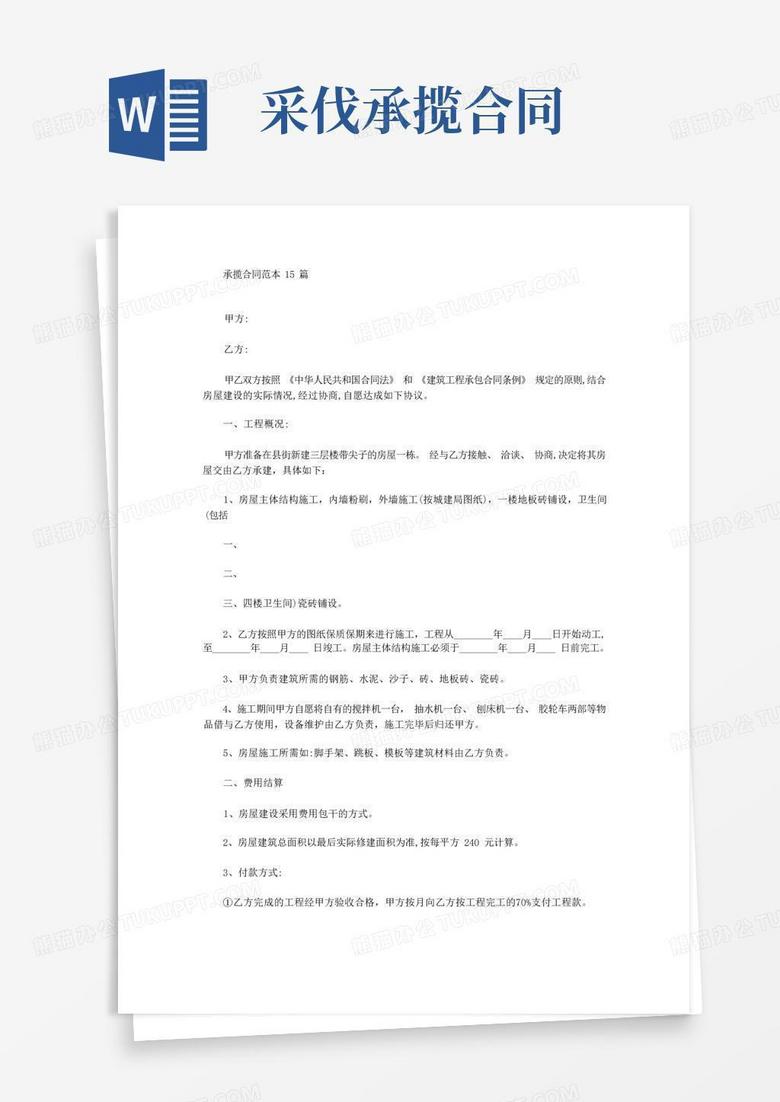承揽合同范本15篇 最新 Word模板下载 熊猫办公