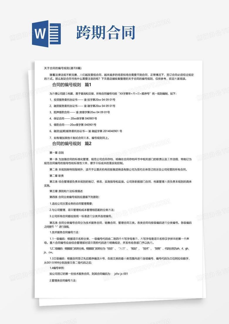 关于合同的编号规则通用8篇Word模板下载 熊猫办公