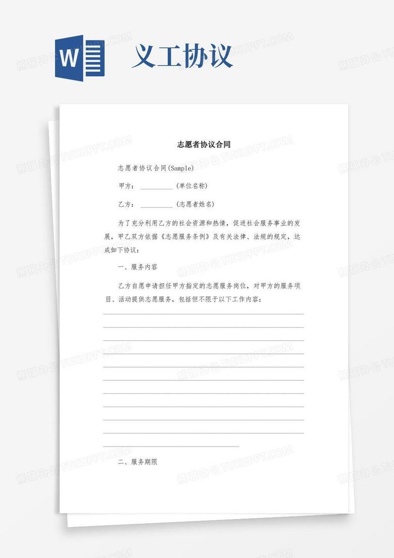 志愿者协议合同Word模板下载 编号lexvkzgb 熊猫办公