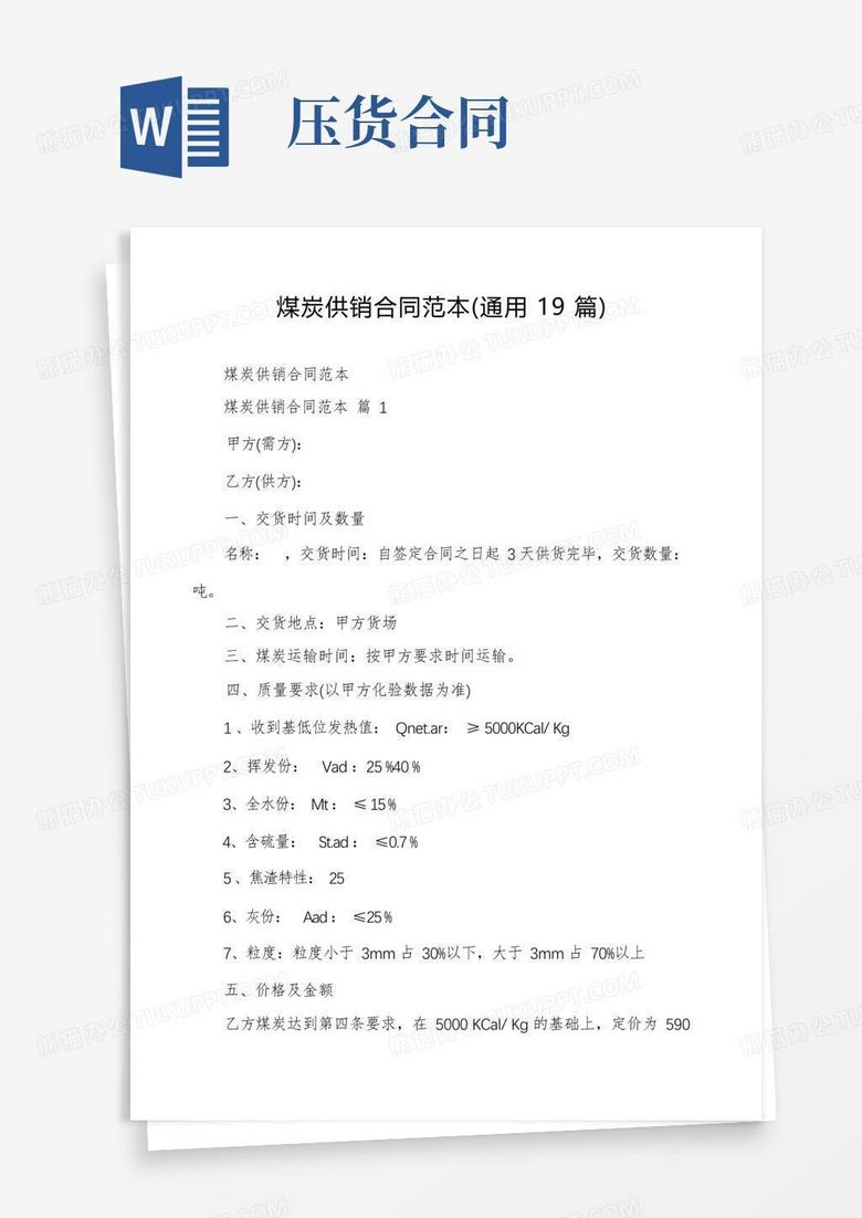 煤炭供销合同范本 通用19篇 Word模板下载 熊猫办公