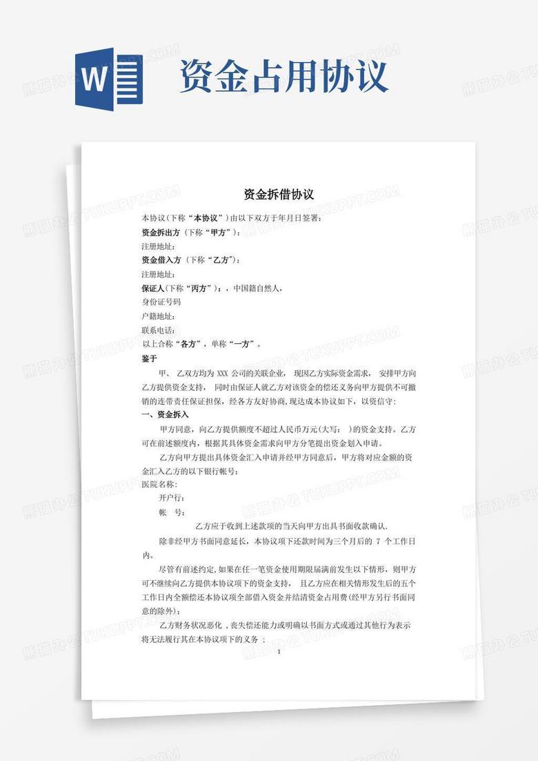 资金拆借协议Word模板下载 编号lbxwzovk 熊猫办公