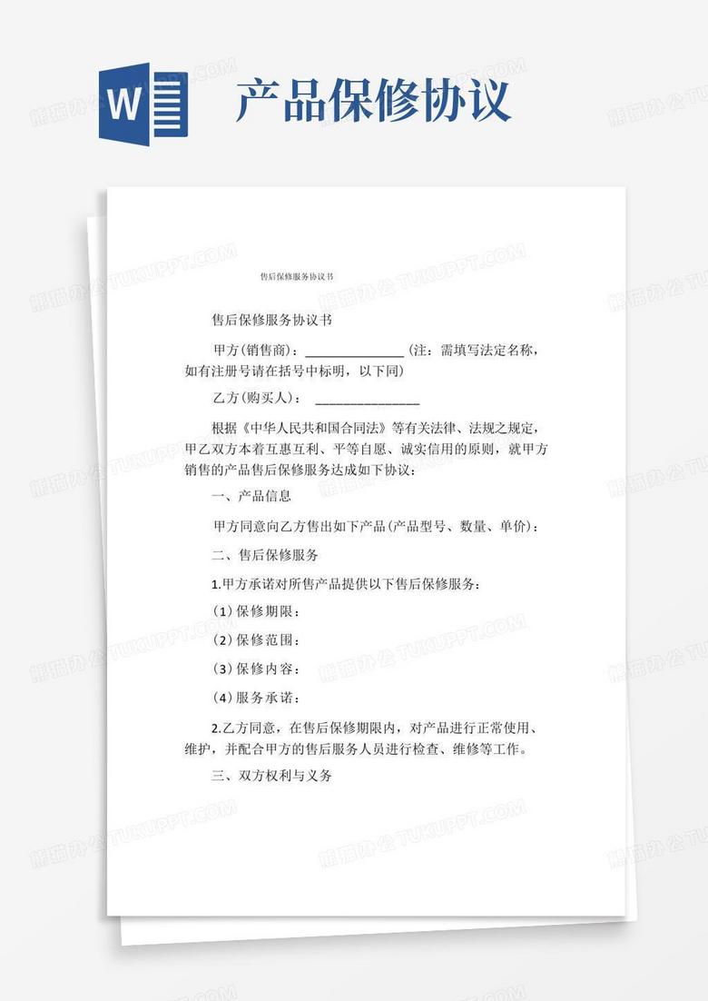 售后保修服务协议书Word模板下载 熊猫办公