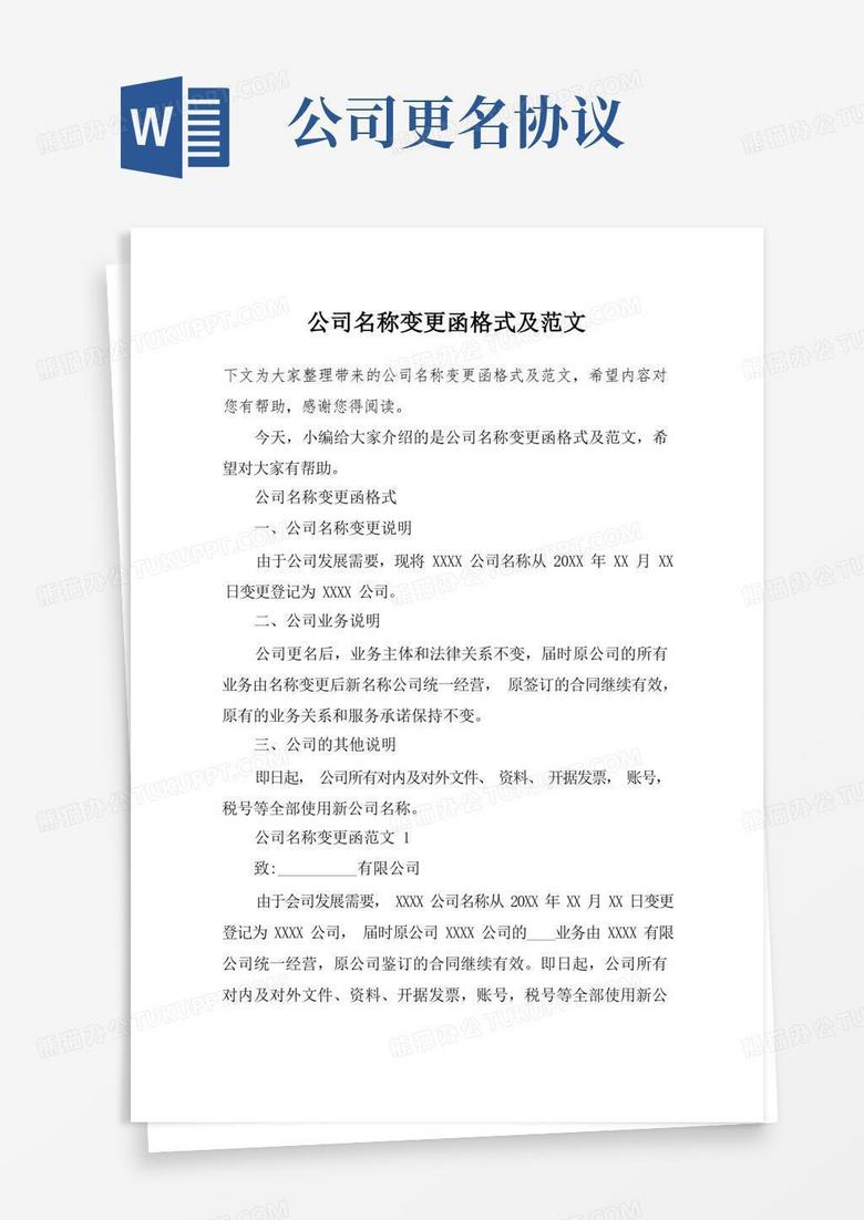 公司名称变更函格式及范文Word模板下载 编号lyzbwgrv 熊猫办公