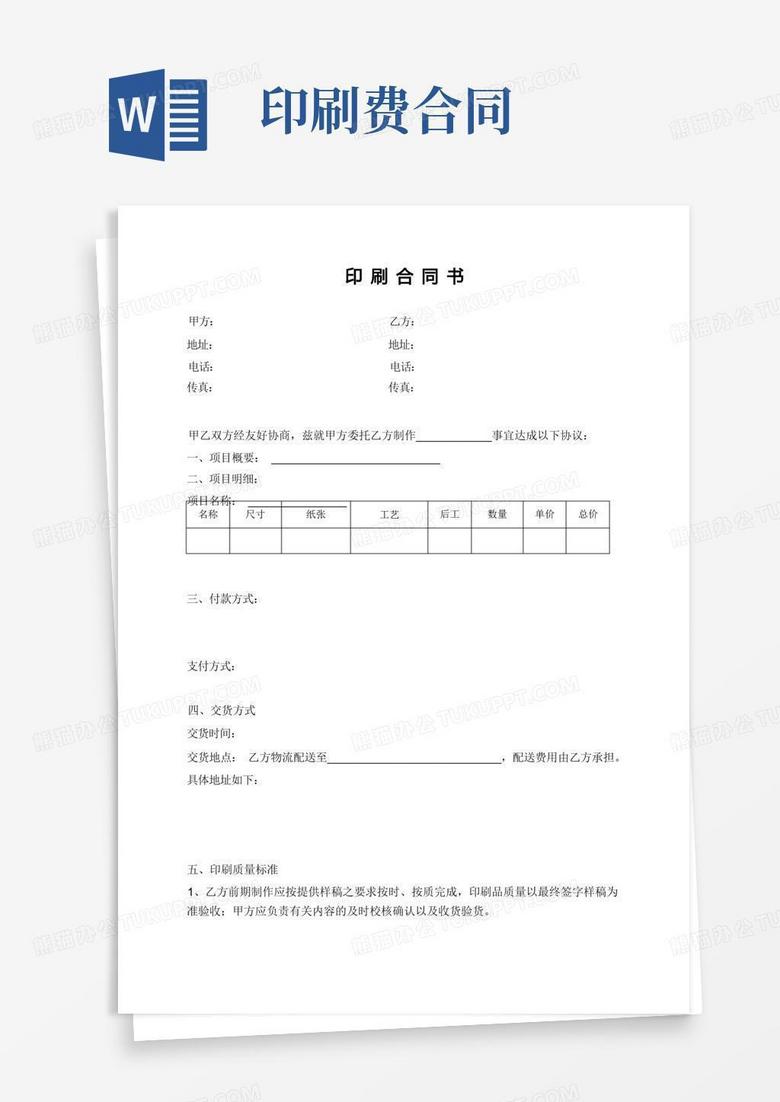印刷合同书 范本Word模板下载 编号ldvnbzpo 熊猫办公